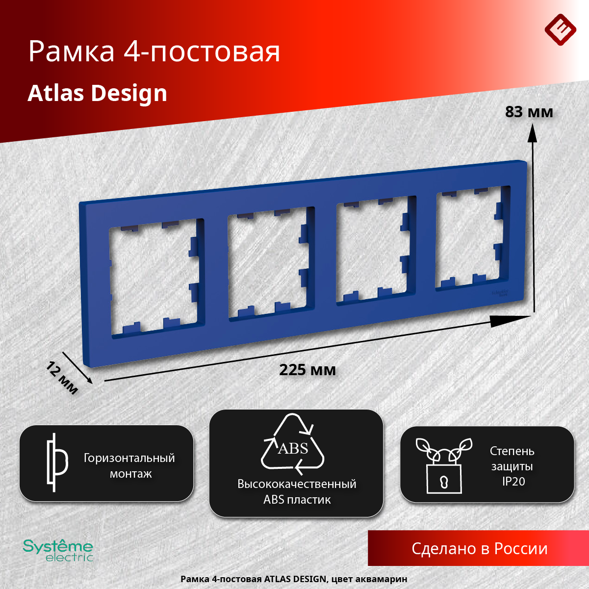 Рамка для розетки и выключателя 4 поста (Аквамарин), Systeme Electric AtlasDesign (3 шт)