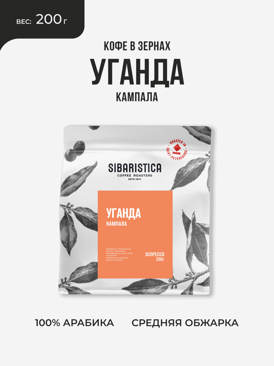 Кофе в зернах Sibaristica Уганда Кампала, 100% Арабика, средняя обжарка, 200г