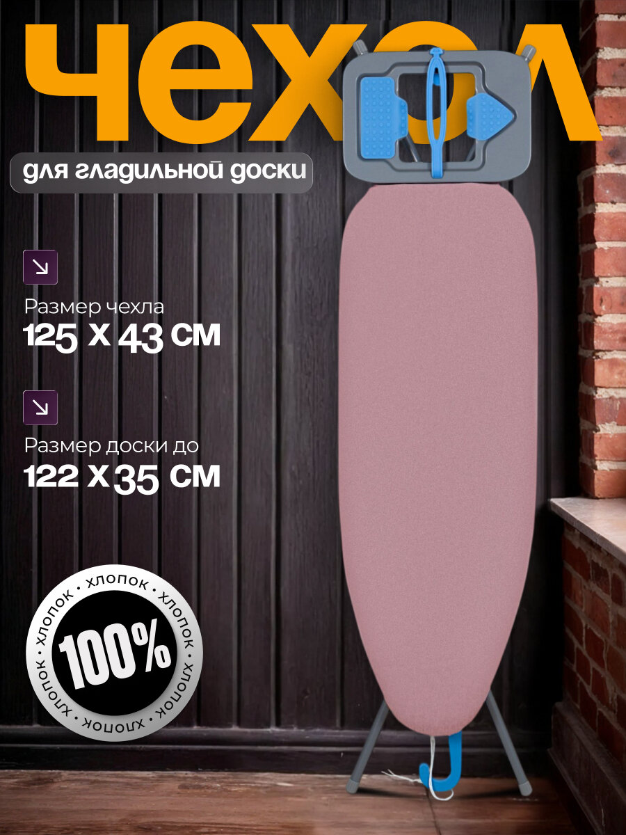 Чехол для гладильной доски Joy Home Джой 125x43 см, хлопок, розовый