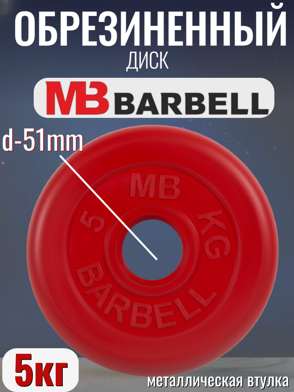 Диск/блин для штанги и гантелей MB Barbell 5 кг (D 51мм), обрезиненный, красный.