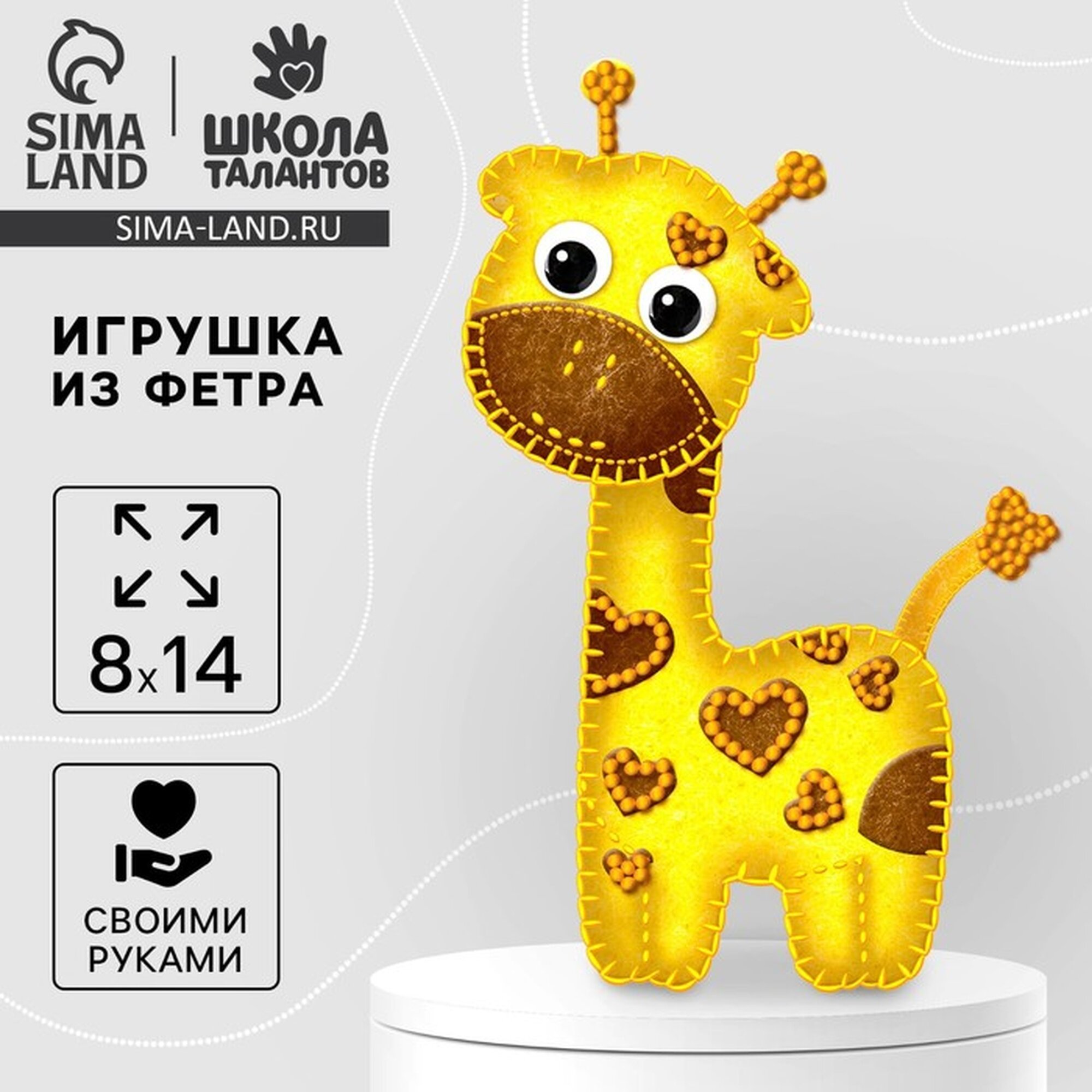 Набор для творчества Школа талантов "Игрушка из фетра" Веселый жираф