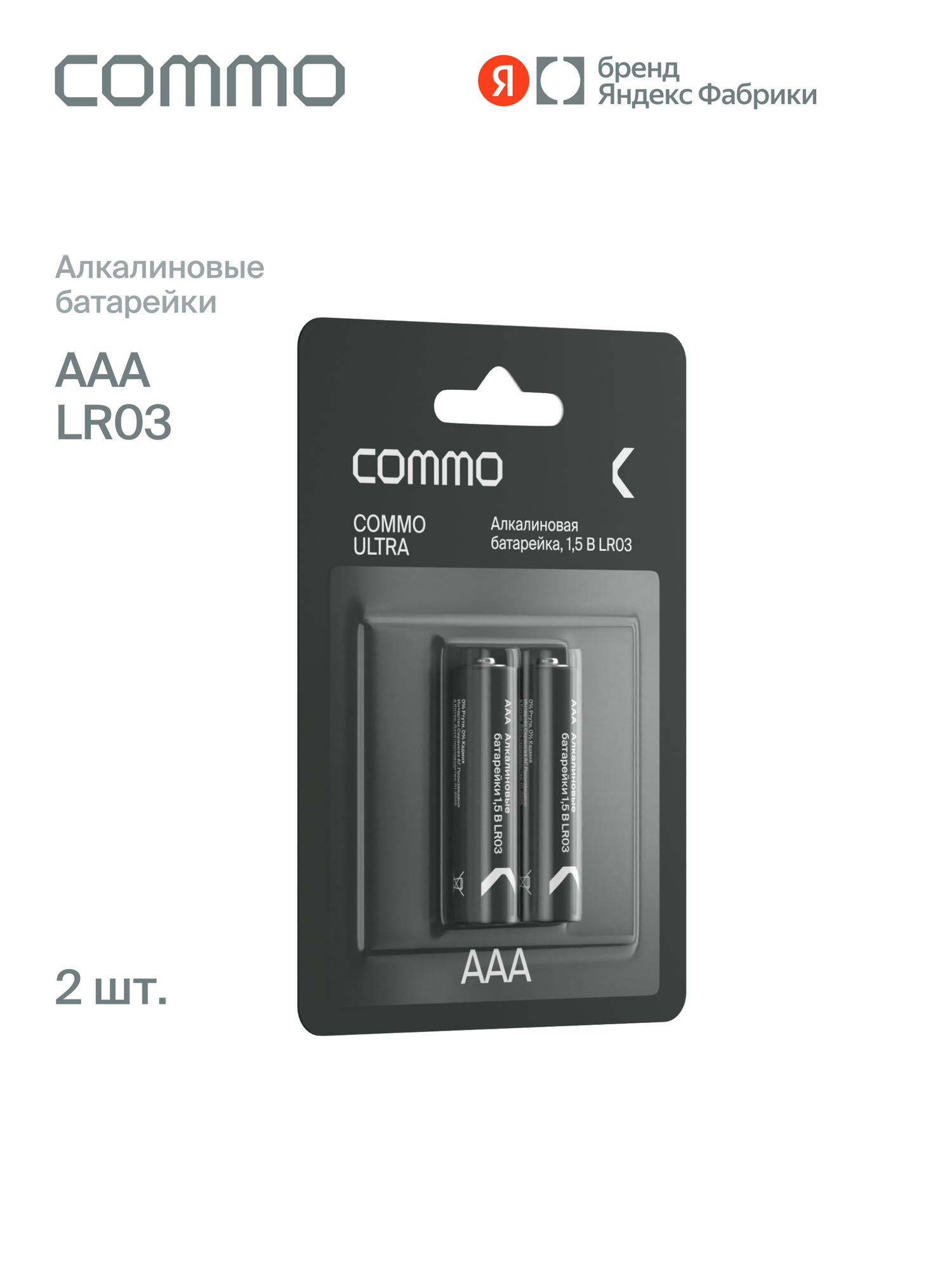 Батарейки мизинчиковые алкалиновые COMMO Ultra Batteries, LR03-AAA, 2 штуки в упаковке