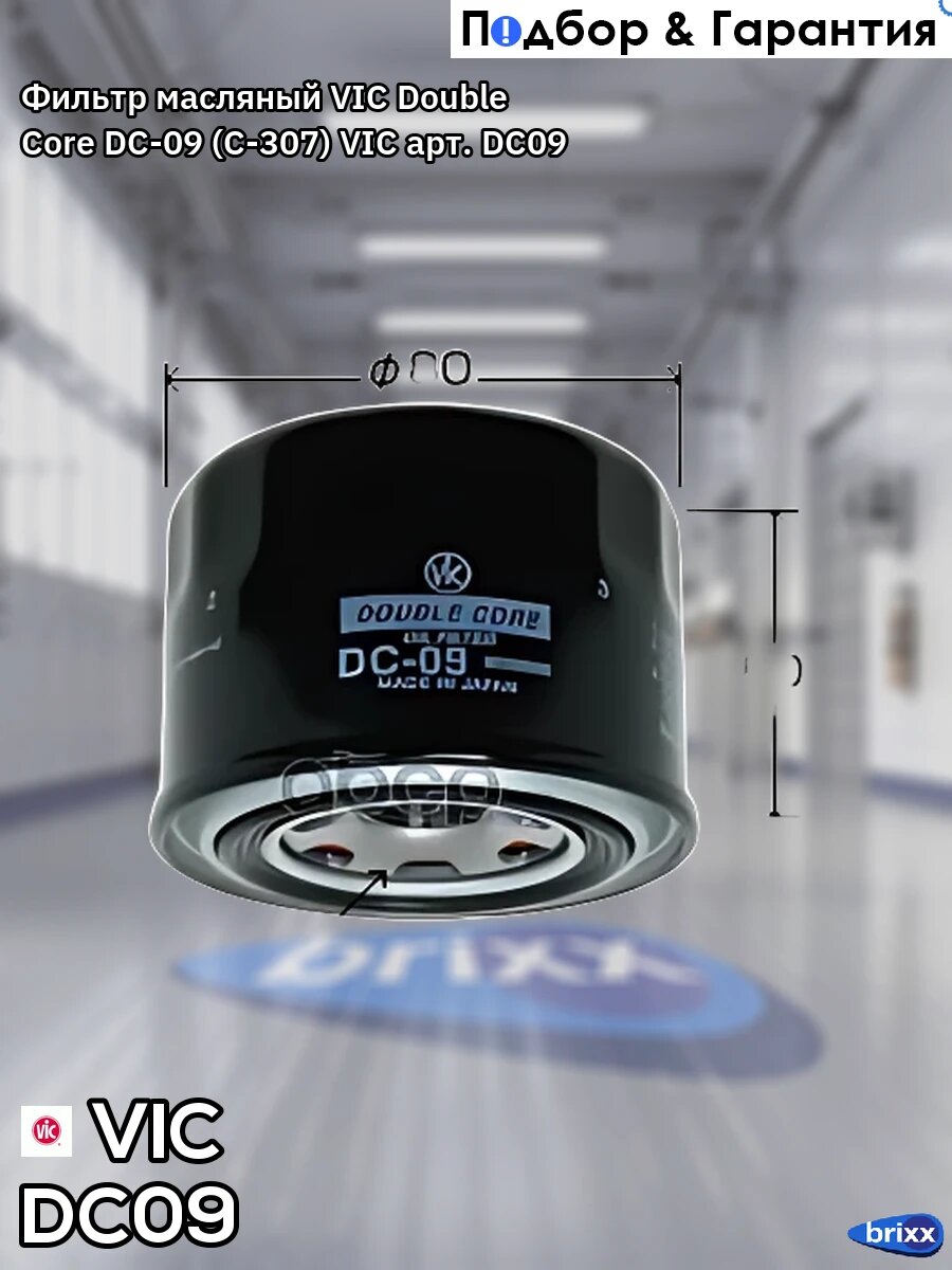 Фильтр масляный VIC Double Core DC-09 (C-307) VIC арт. DC-09