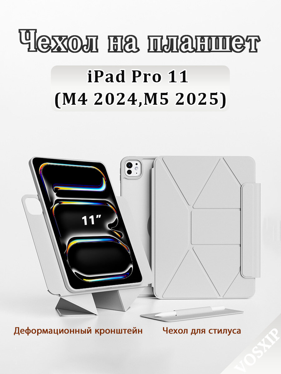 Чехол для планшета iPad Pro 11" (M4 2024, M5 2025), Прозрачный съемный корпус, Чехол-кронштейн