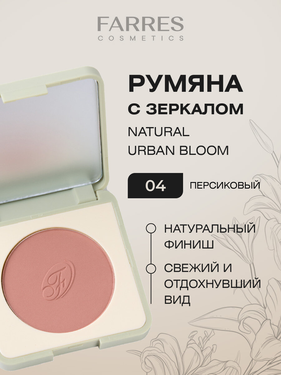 Румяна для лица компактные Farres Natural Urban Bloom, тон 04 персиковый
