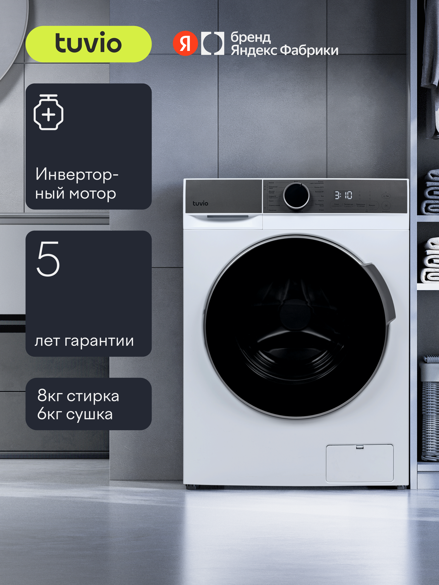 Стиральная машина с сушкой, инвертором и паром Tuvio DFF88HW31, загрузка 8 кг, 15 программ, белый/серый