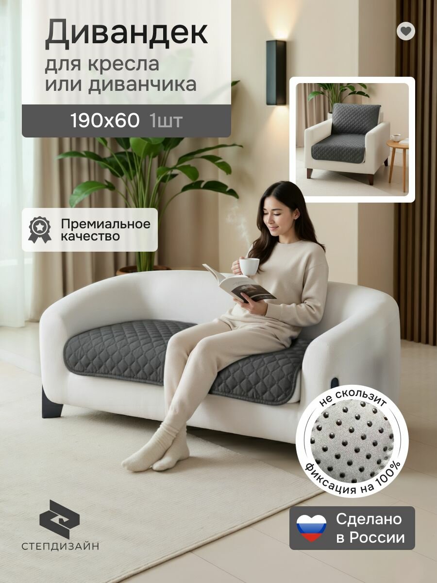 Дивандек/накидка на кресло/диван 190*60, степдизайн