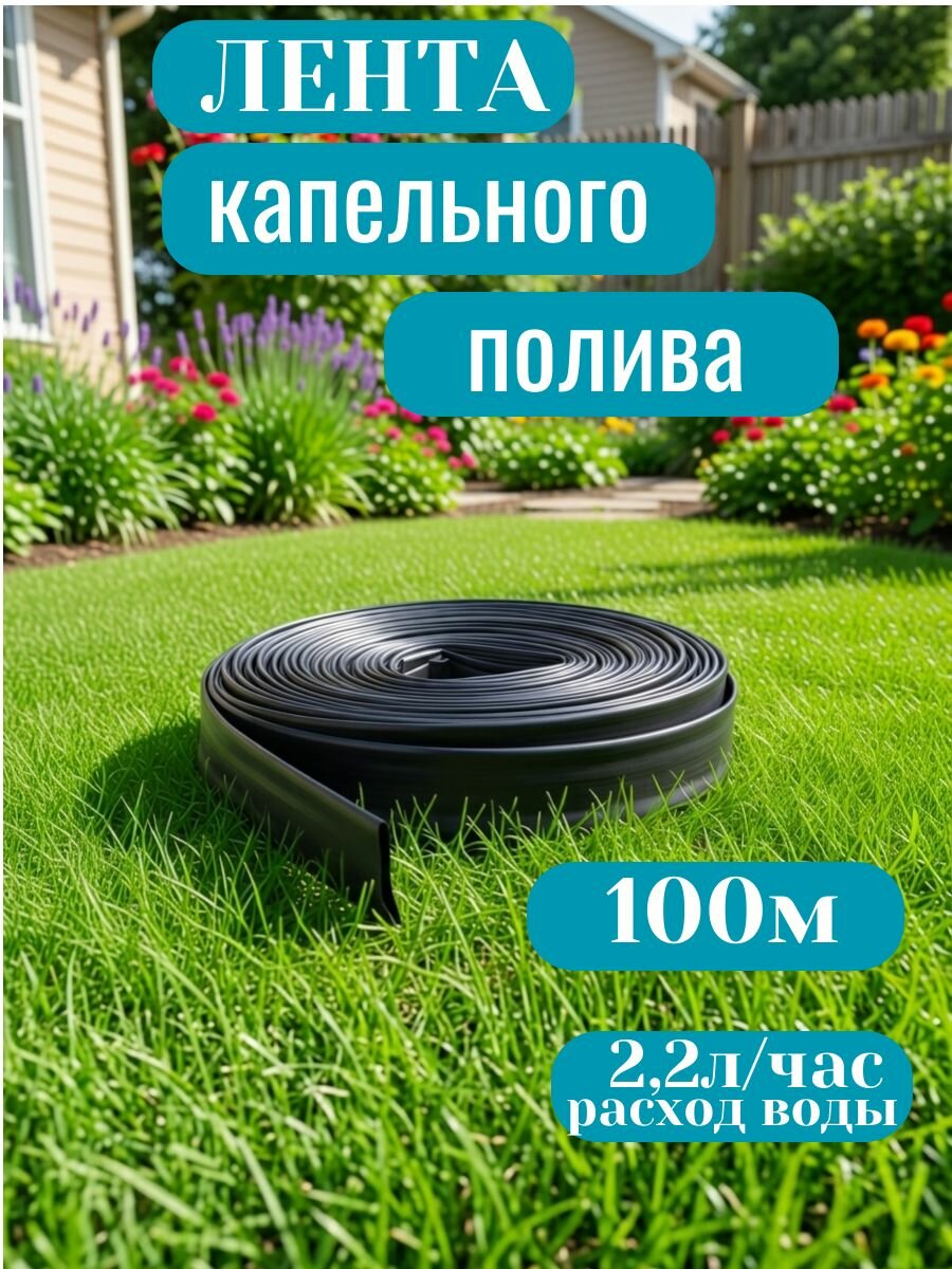 Лента капельная для полива, шаг эмиттера 30 см. длина 100м, водовылив 2,2л/ч.