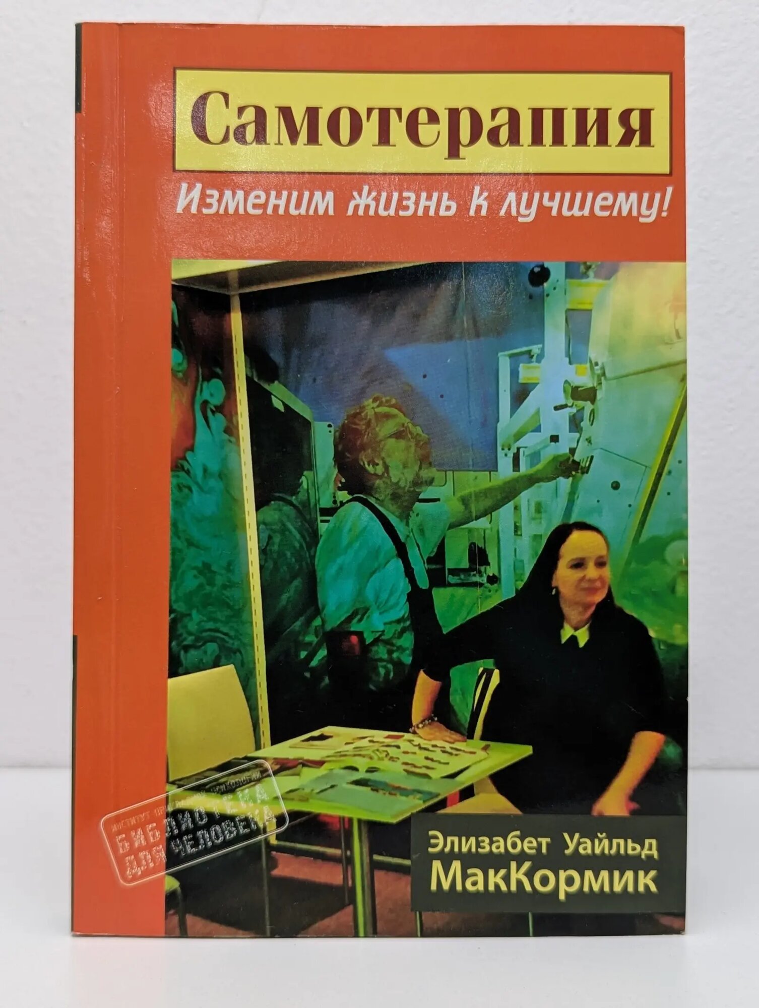 Самотерапия. Изменим жизнь к лучшему! Маккормик Уайльд Элизабет 2016
