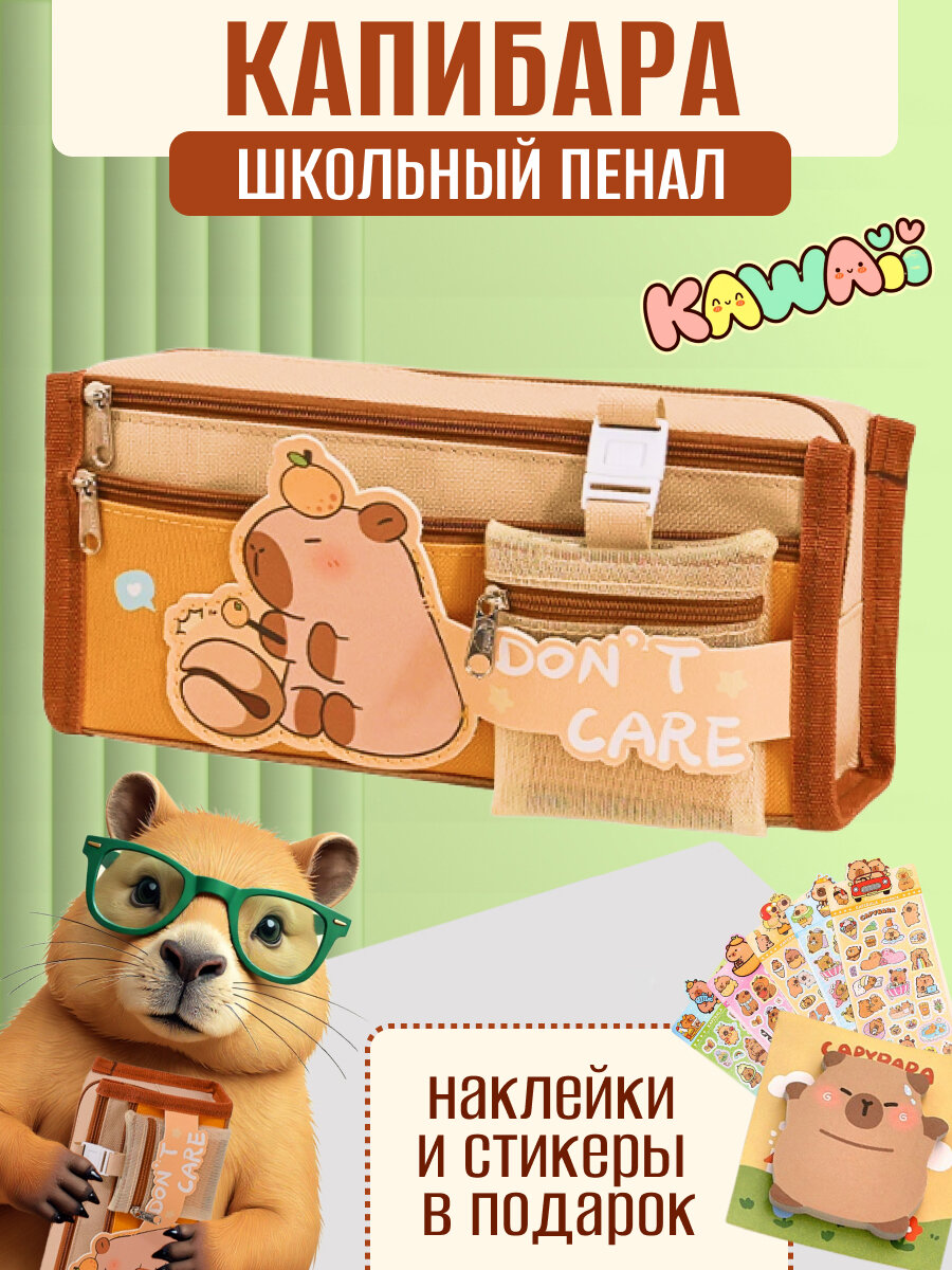 Пенал "Капибара", школьный, для начальной школы, бежевый, мягкий, прямоугольный