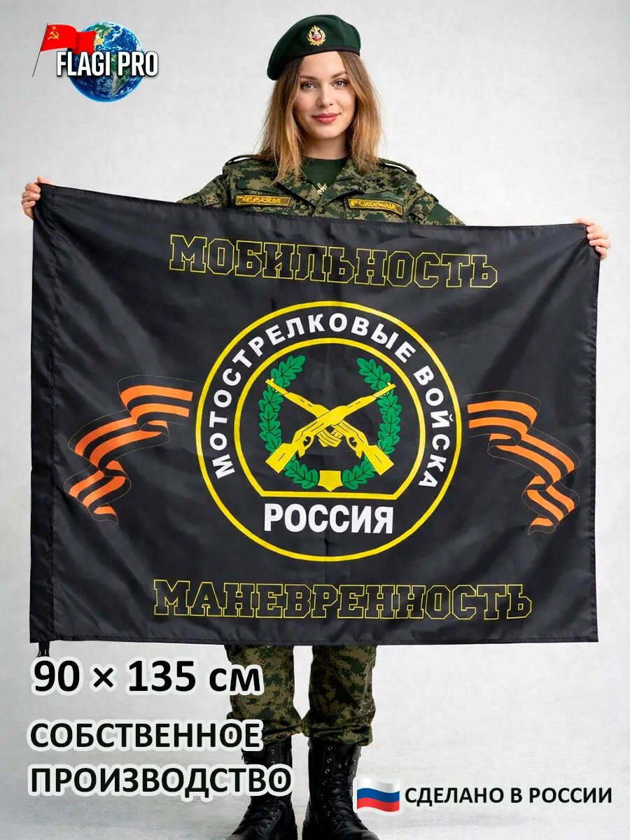 Флаг мотострелковых войск