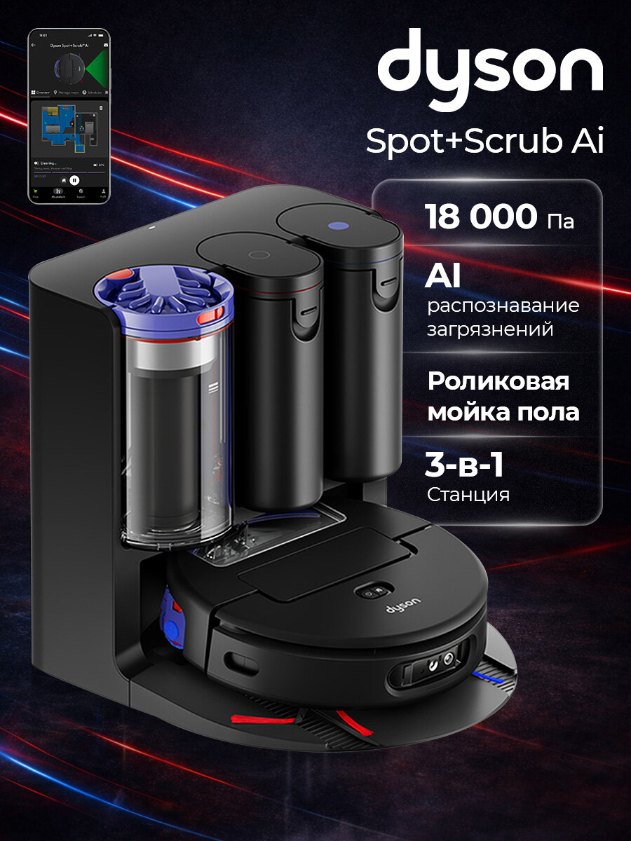 Робот-пылесос Dyson Spot+Scrub™ Ai,18000Па, AI-распознавание загрязнений