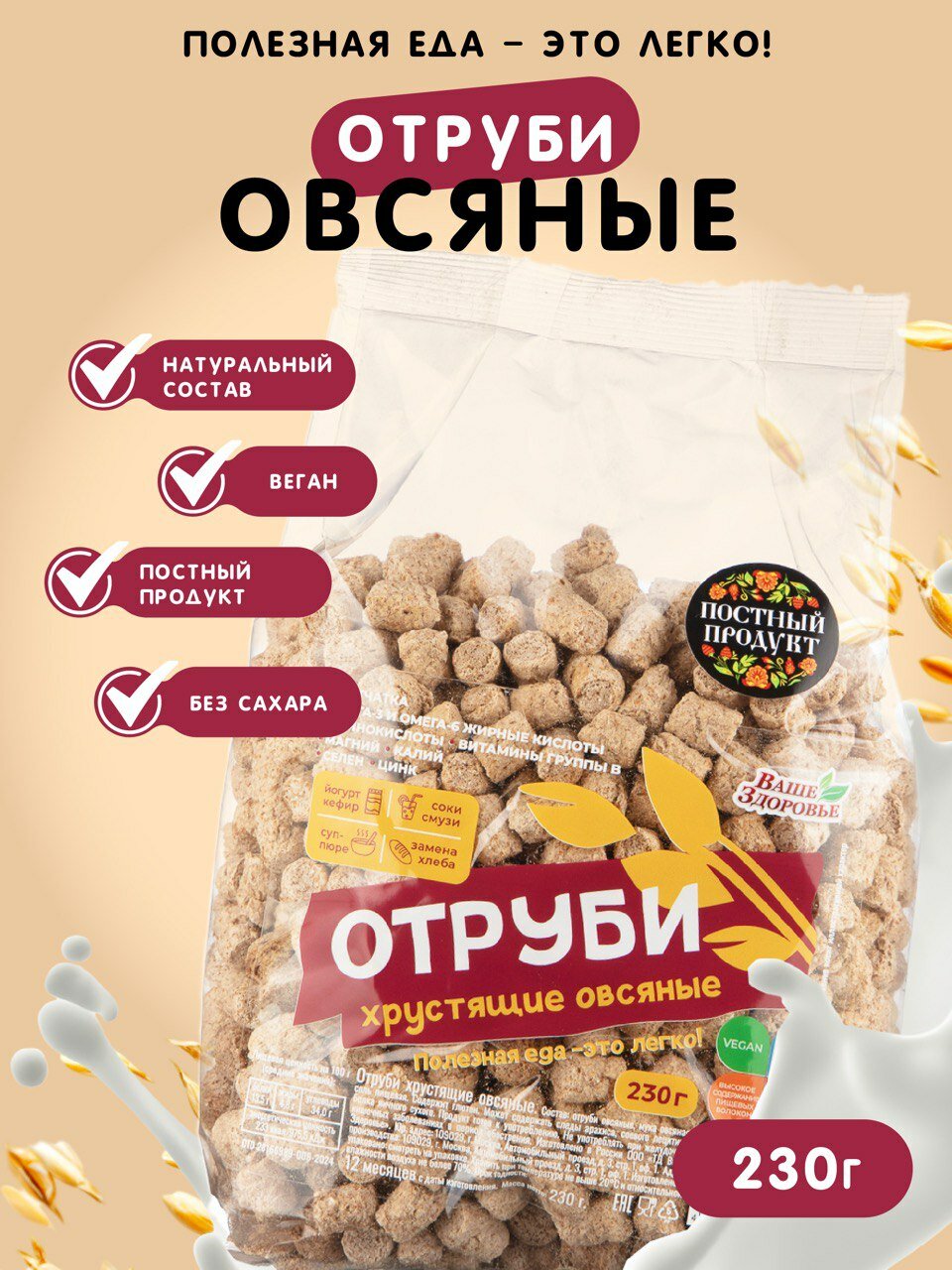 Отруби "Ваше Здоровье", прессованные, овсяные, хрустящие, 230г