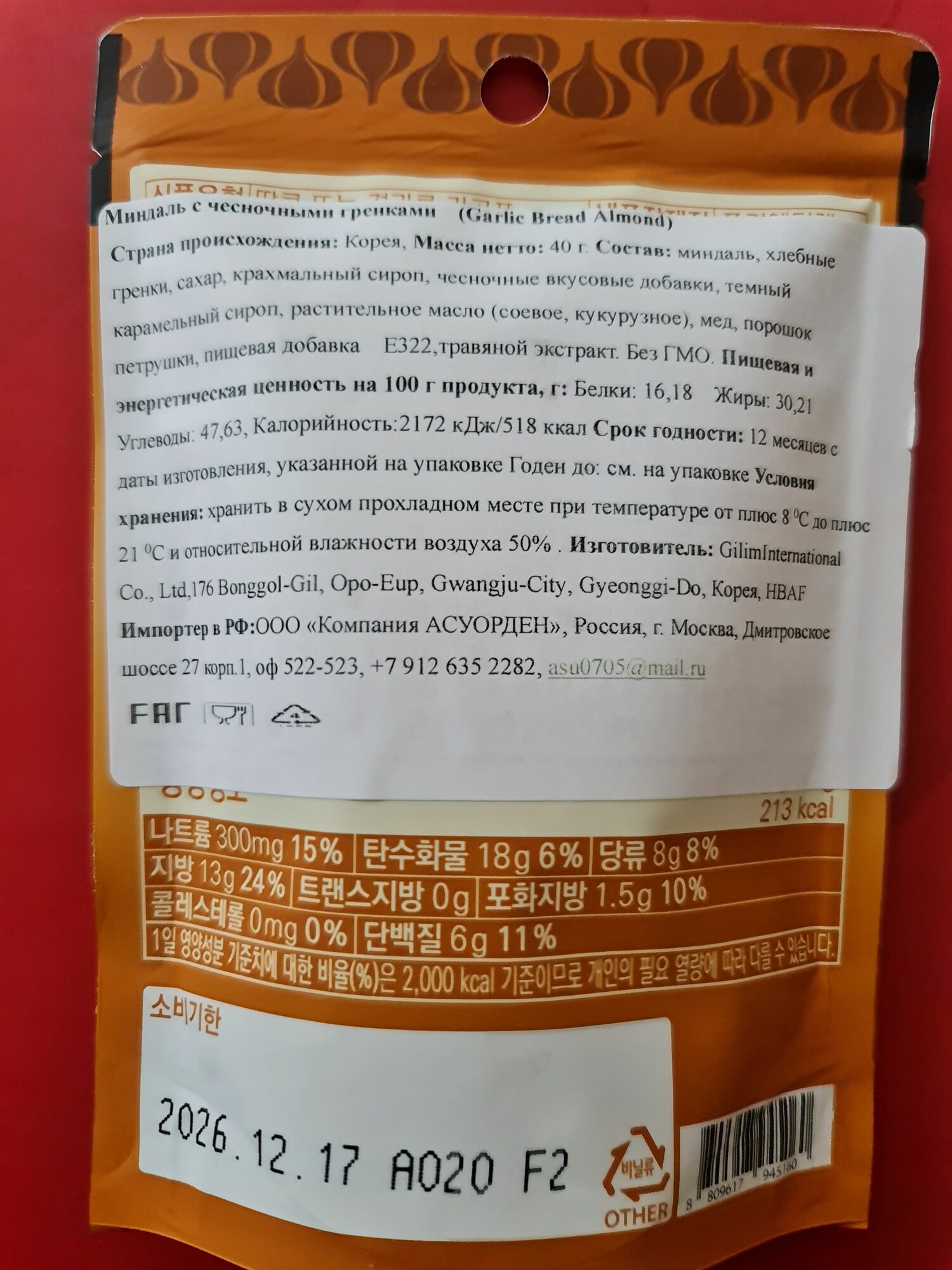 Миндаль обжаренный цельный, с чесночными гренками, Корея, HBAF TM, вакуумная упаковка 40 г, без ГМО — фото 1