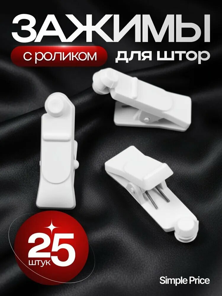 Крючки для штор и тюли (зажимы для штор), 50 шт