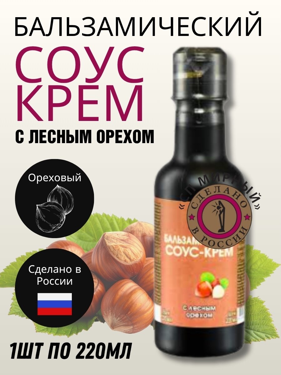Бальзамический соус-крем с лесным орехом, "СП Мирный", 220 мл