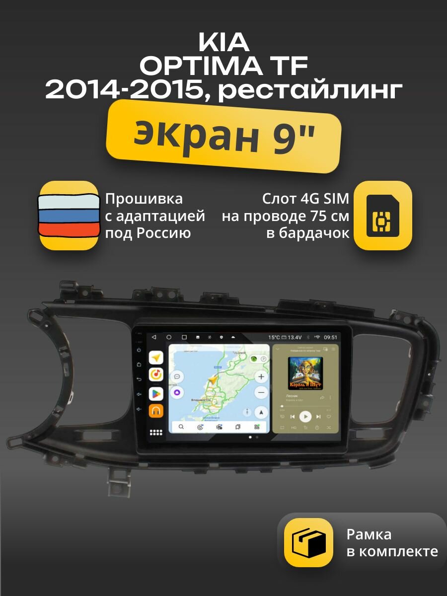 Магнитола 9" 3/32 ГБ для Kia Optima 2014-2015, рамка в комплекте