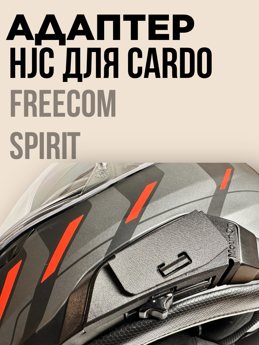 Адаптер Hjc для Cardo Freecom/Spirit