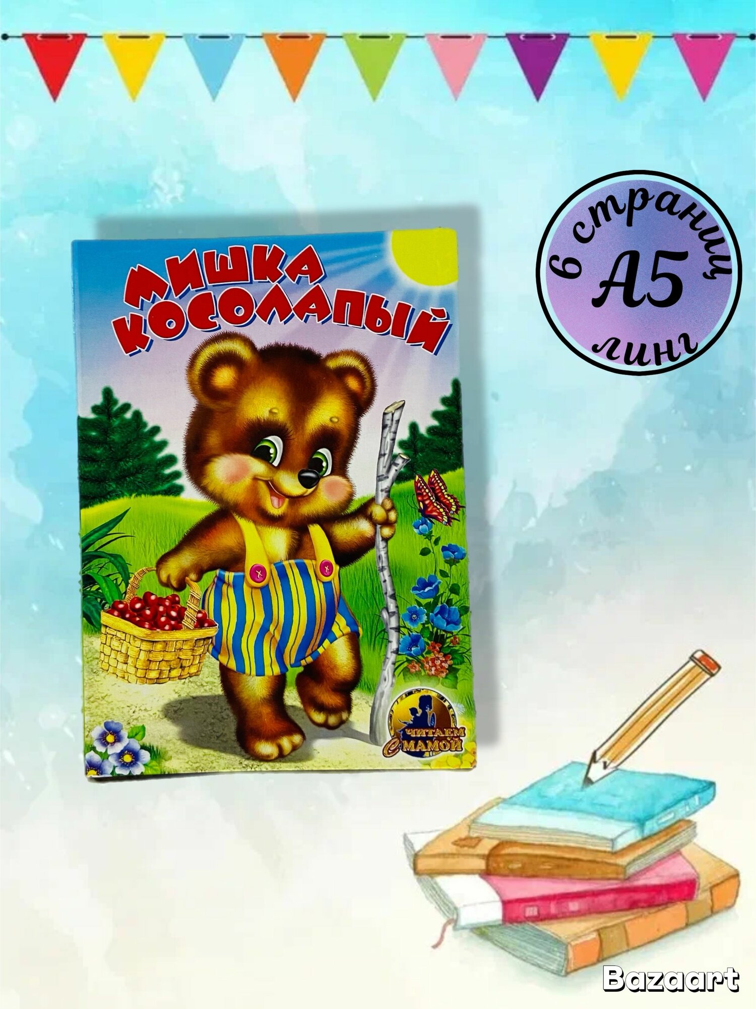 Картонная книжка для малышей. Мишка косолапый. (А5 формата)