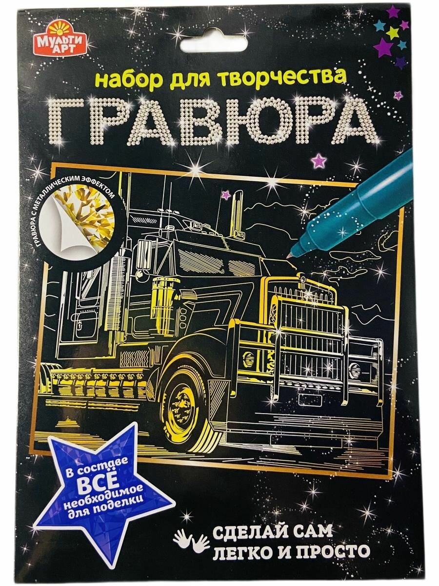 Гравюра. Набор для творчества. Грузовик