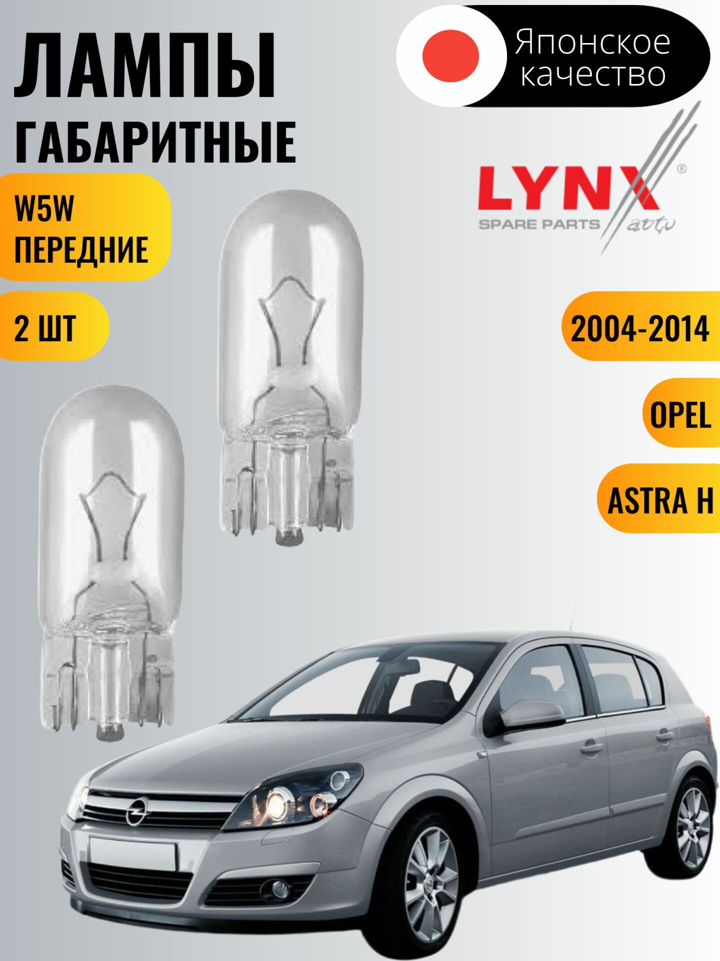 Лампы габаритные передние Opel Astra H / Опель Астра Аш 2004-2014 W5W 2шт.