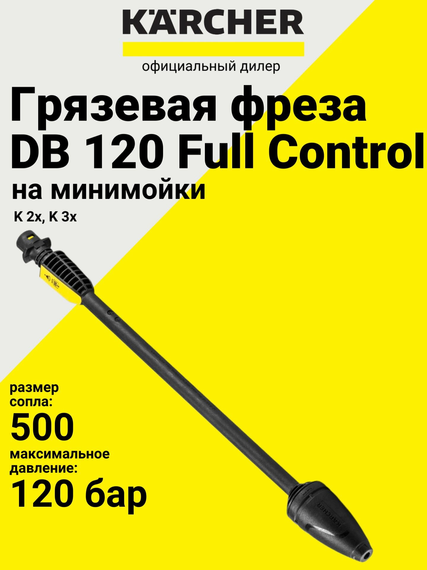 Грязевая фреза DB 120 Full Control для К 2 - К 3, Karcher, (2.642-727.0)