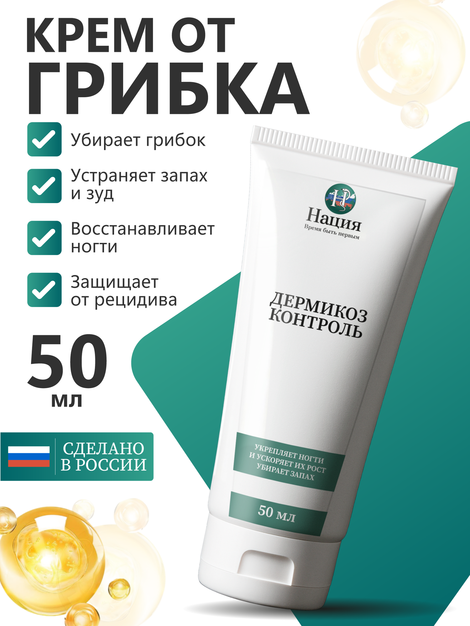 Комплекс от грибка ногтий Нация. Дермикоз Контроль, туба 50 мл