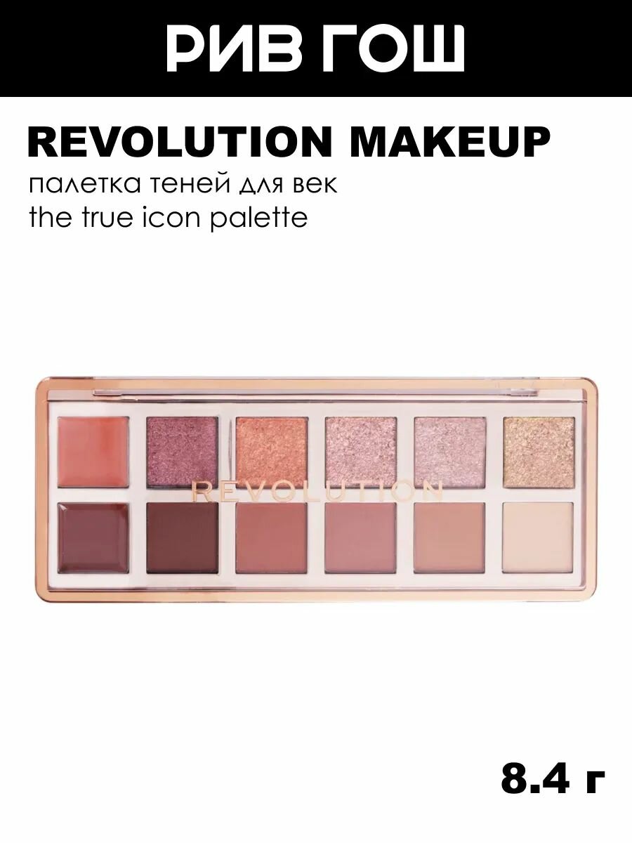 REVOLUTION MAKEUP Палетка теней для век The True Icon Palette, 8,4 г