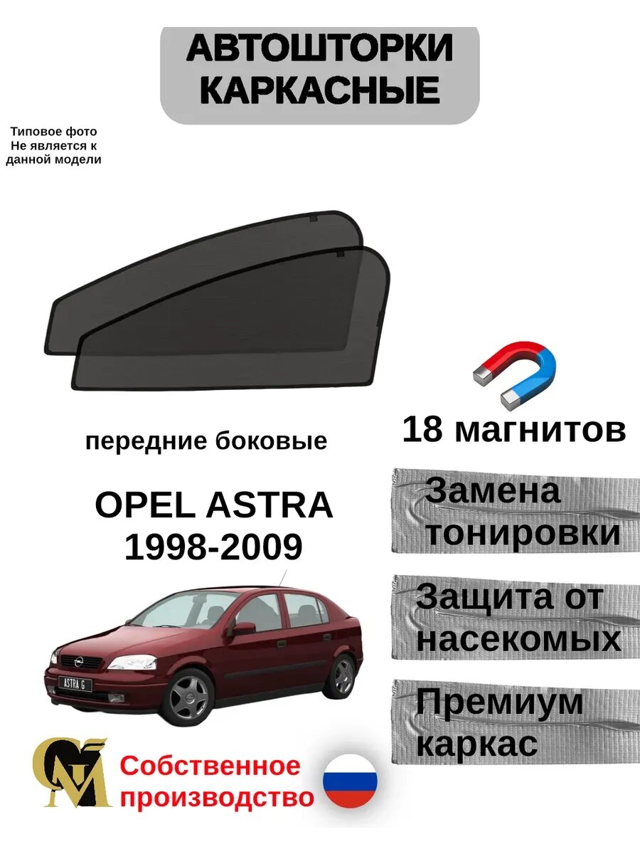 Магнитная автошторка подходит на Opel Astra 1998-2009