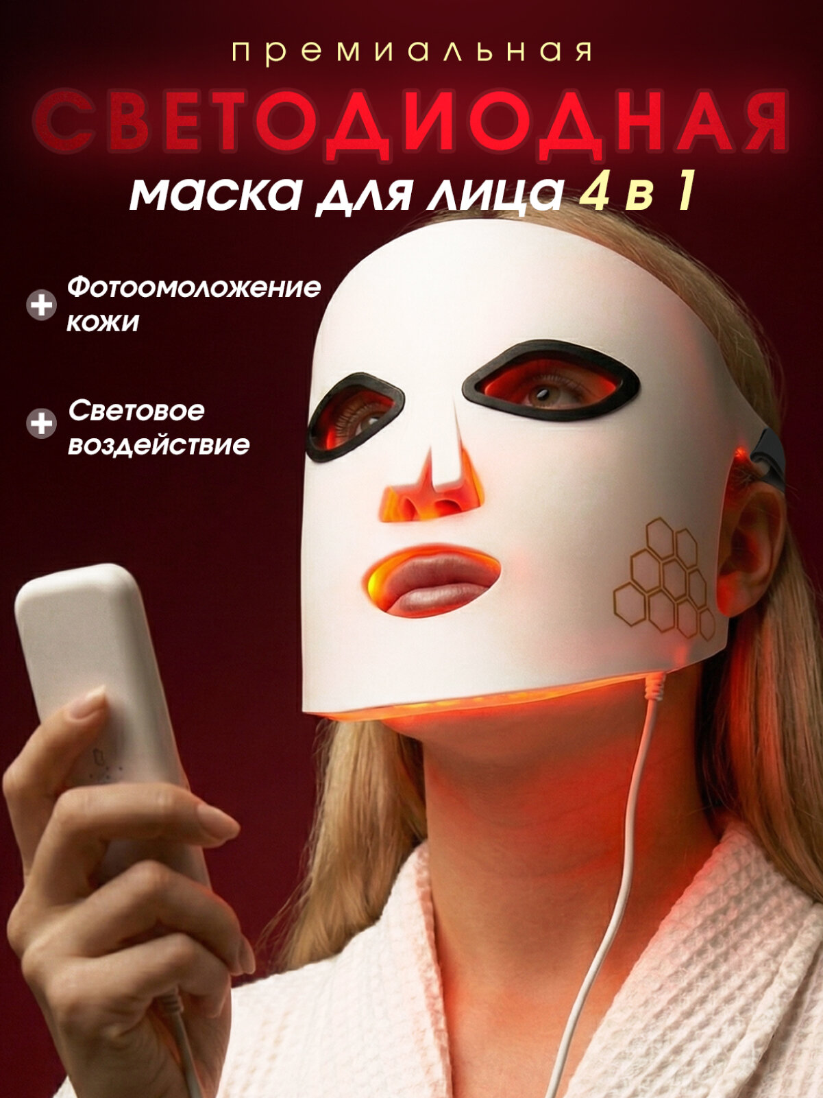 Светодиодная беспроводная LED маска для лица, 4 режима
