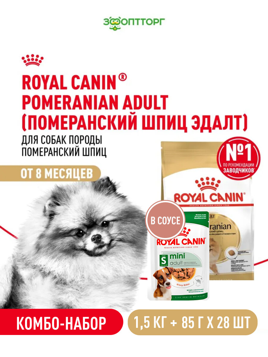 Комбо-набор Royal Canin сухой+влажный корм для собак породы померанский шпиц, Птица, 1,5 кг + 85 г х 28 шт.