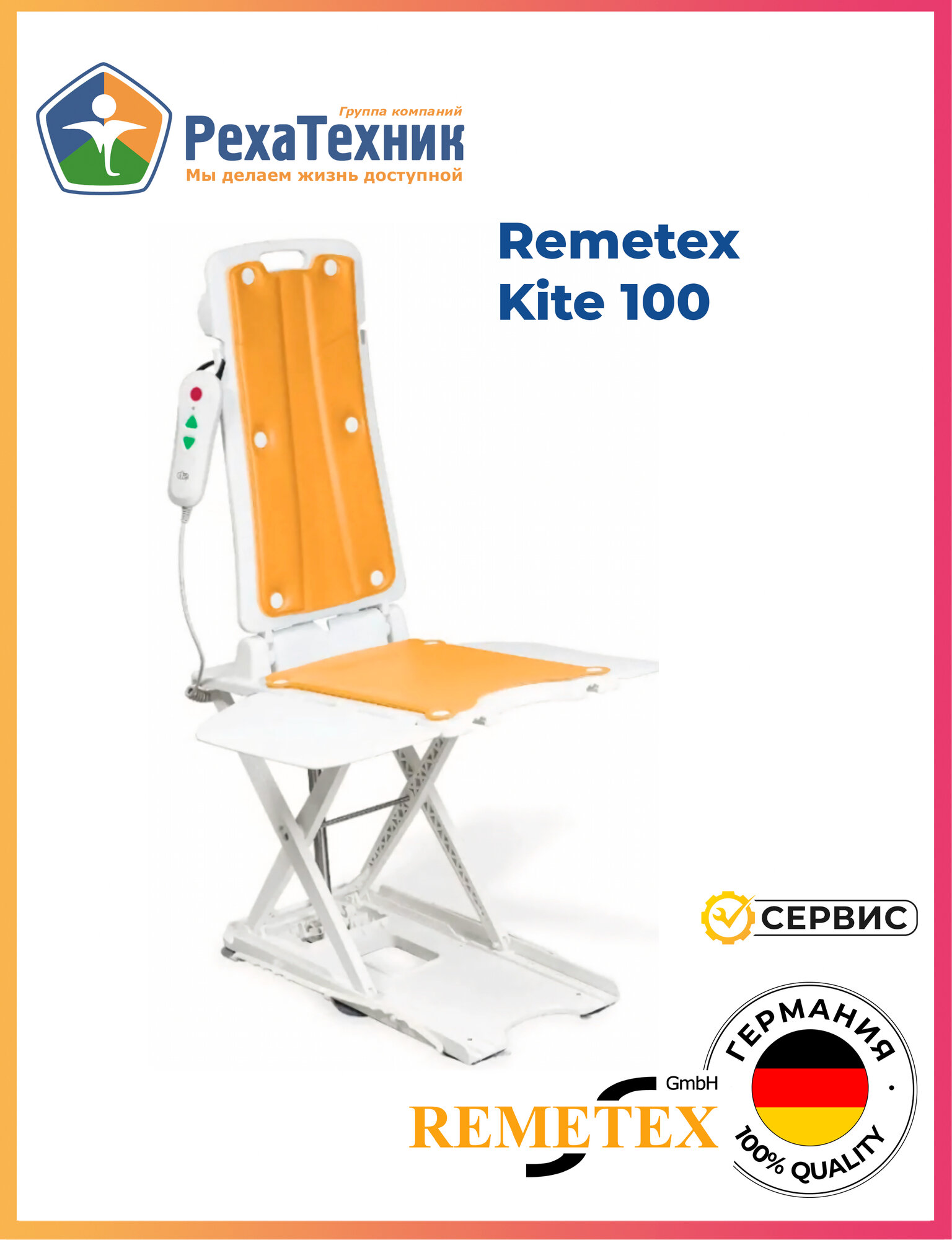 Подъемник с электроприводом для инвалидов REMETEX KITE 100 NEW для купания