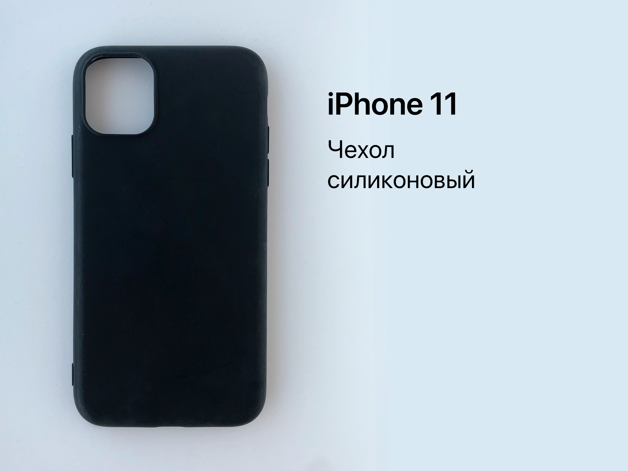 Чехол-накладка для iPhone 11 силиконовый черный ударопрочный