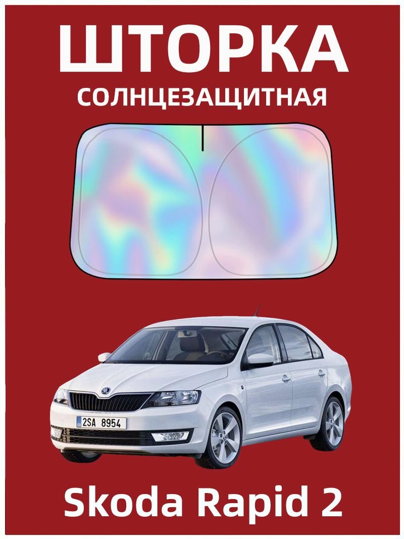 Солнцезащитная шторка-зонт на лобовое стекло для Skoda Rapid2 в салон складная защита от нагрева и солнечных лучей