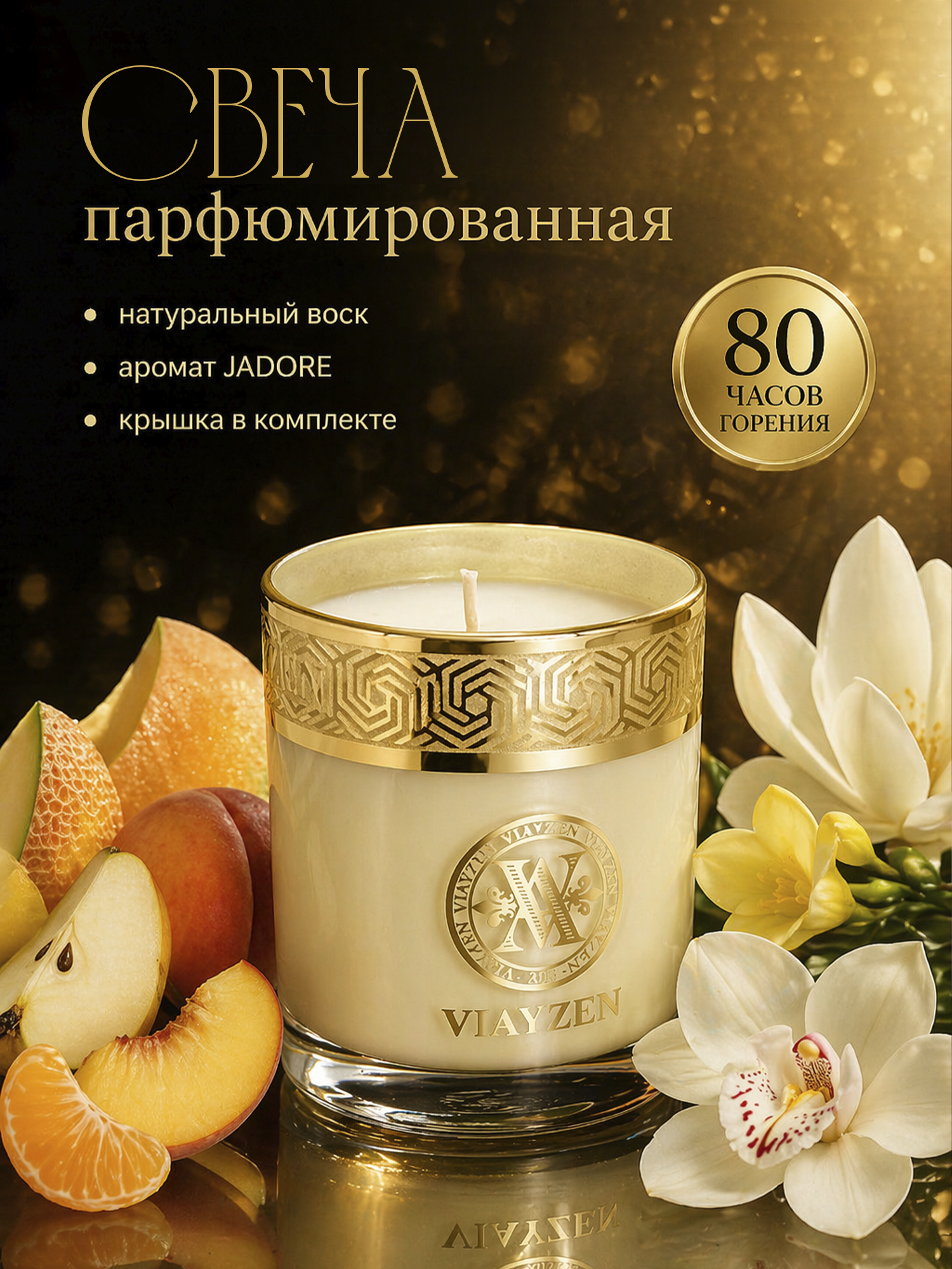 Свеча VIAYZEN Jadore, для дома, 80 часов горения, с крышкой в подарочной упаковке