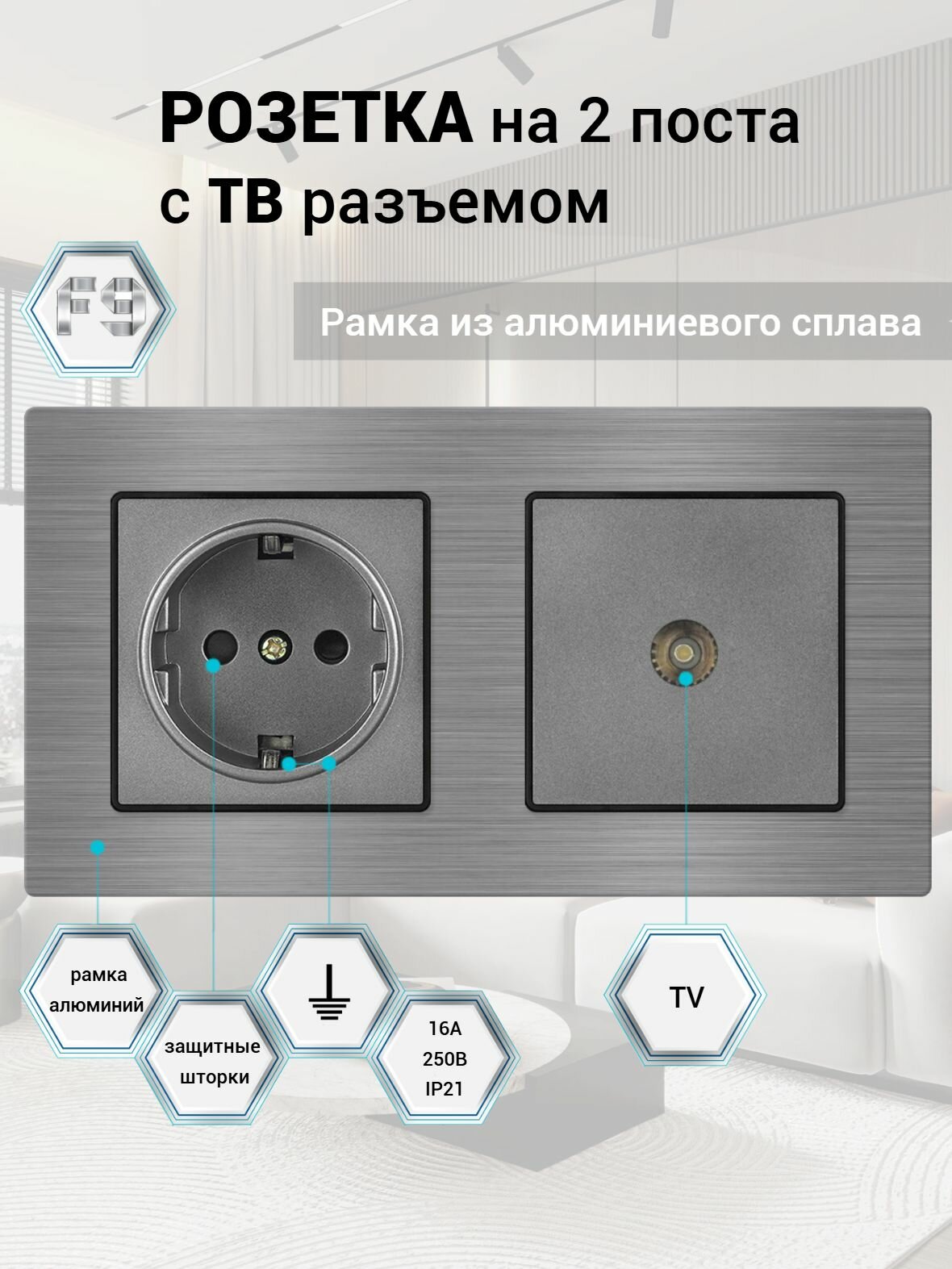 Розетка 2 поста + Телевизионная розетка, ТВ, рамка алюминий 153*82*8 мм, цвет серый F9. F9S002