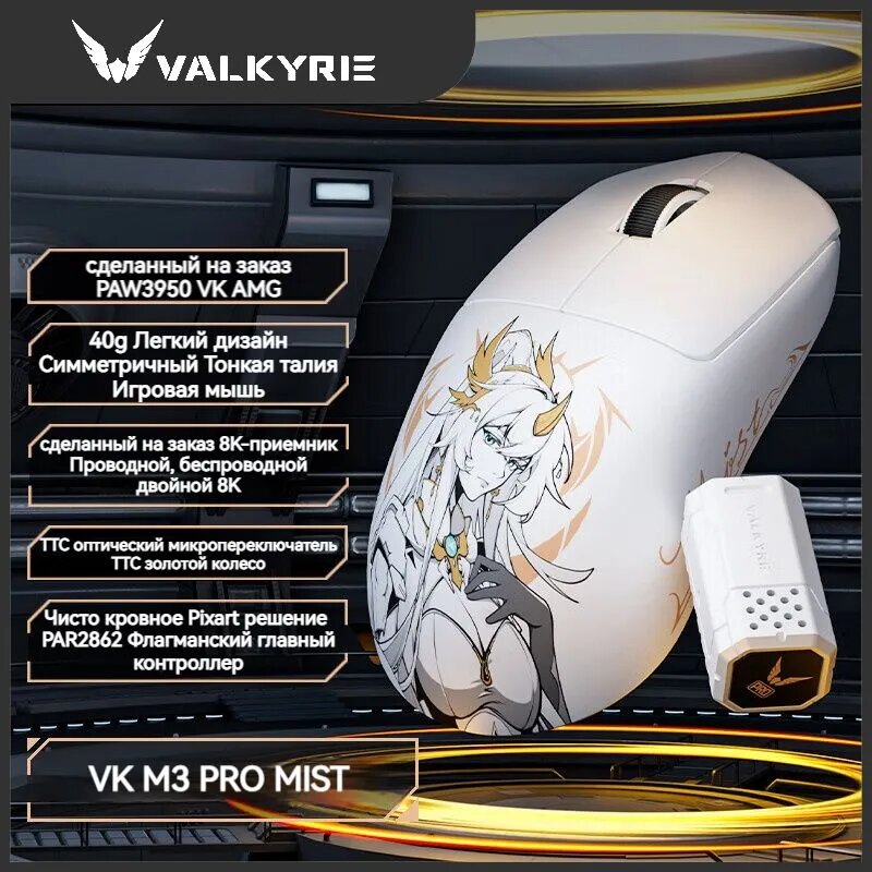Valkyrie Игровая мышь беспроводная VALKYRIE VK M3 Pro MIST, белый, черно-серый