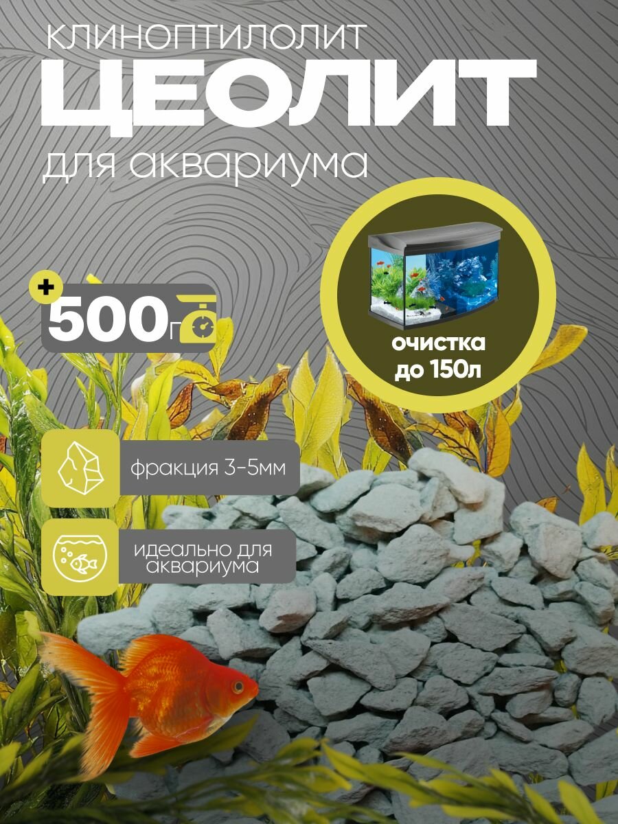 Наполнитель для аквариумного фильтра. Цеолит для аквариума (клиноптилолит) 500гр