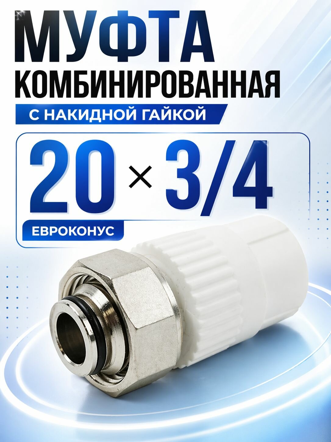 Муфта комбинированная TIM с накидной гайкой 20x3/4 евроконус Tpp3053. E.02003