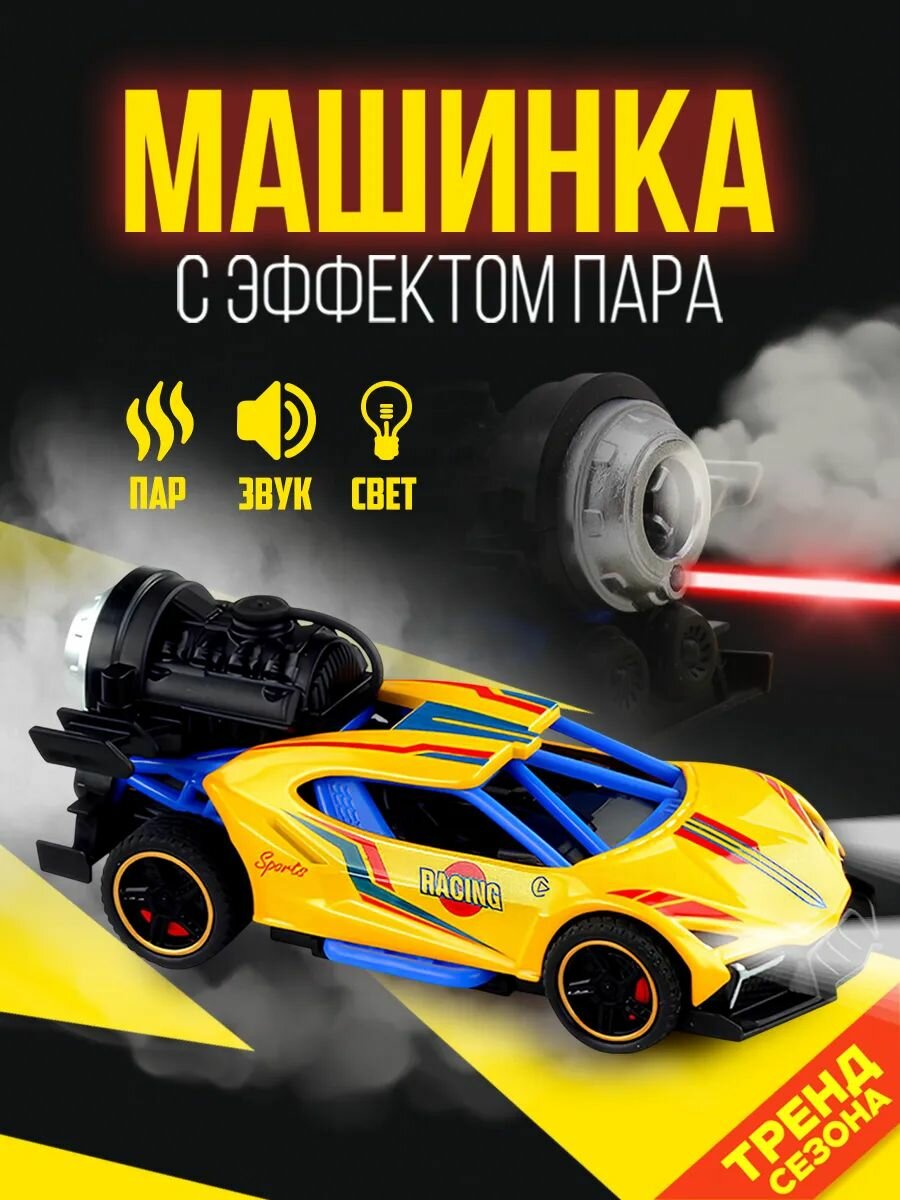 Гоночная машинка свет/звук с имитацией дыма 14 см желтая