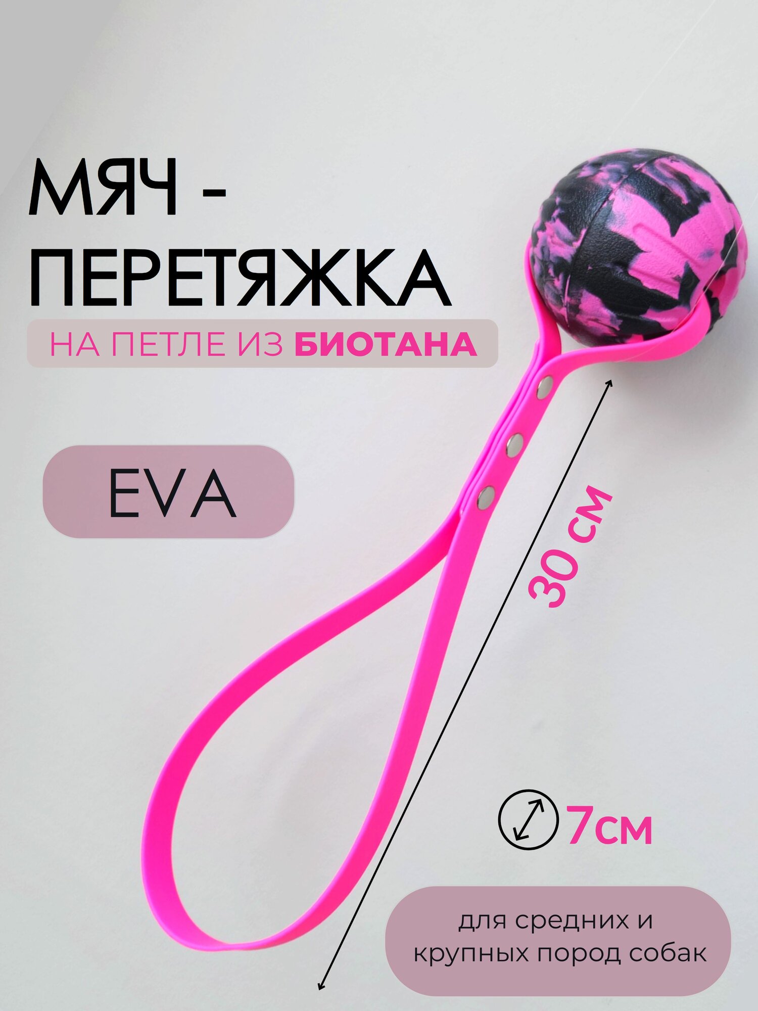 Мяч-перетяжка для собак чёрно-розовый