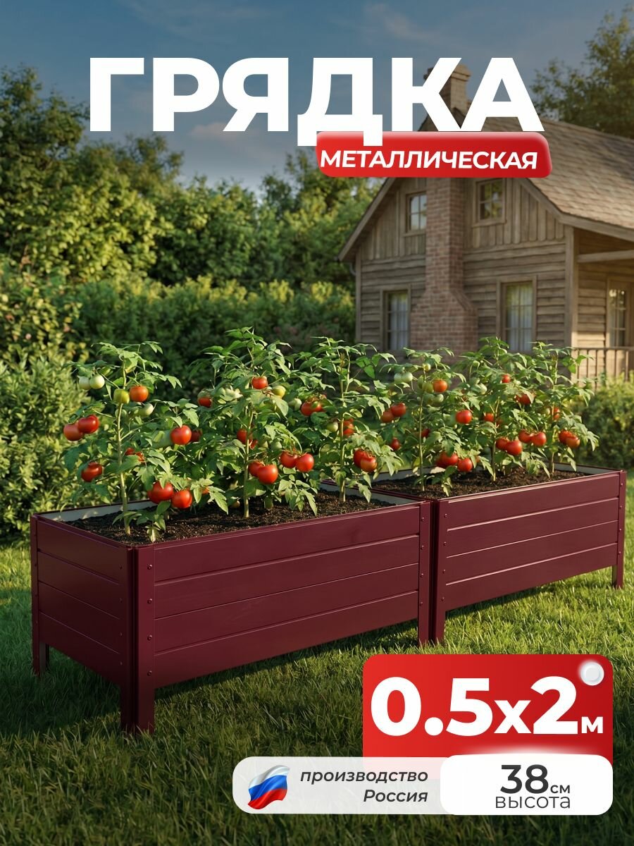 Грядка Ивановская 0,5х2 метра, борт 38см Красный (RAL 3005), (сборка: саморезы)