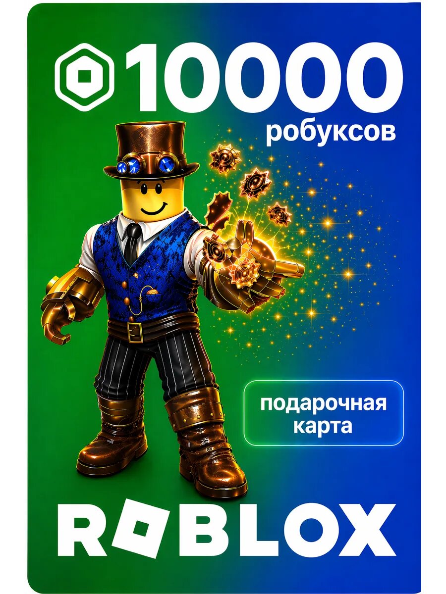 10000 ROBUX - Подарочная карта на ваш аккаунт - Россия