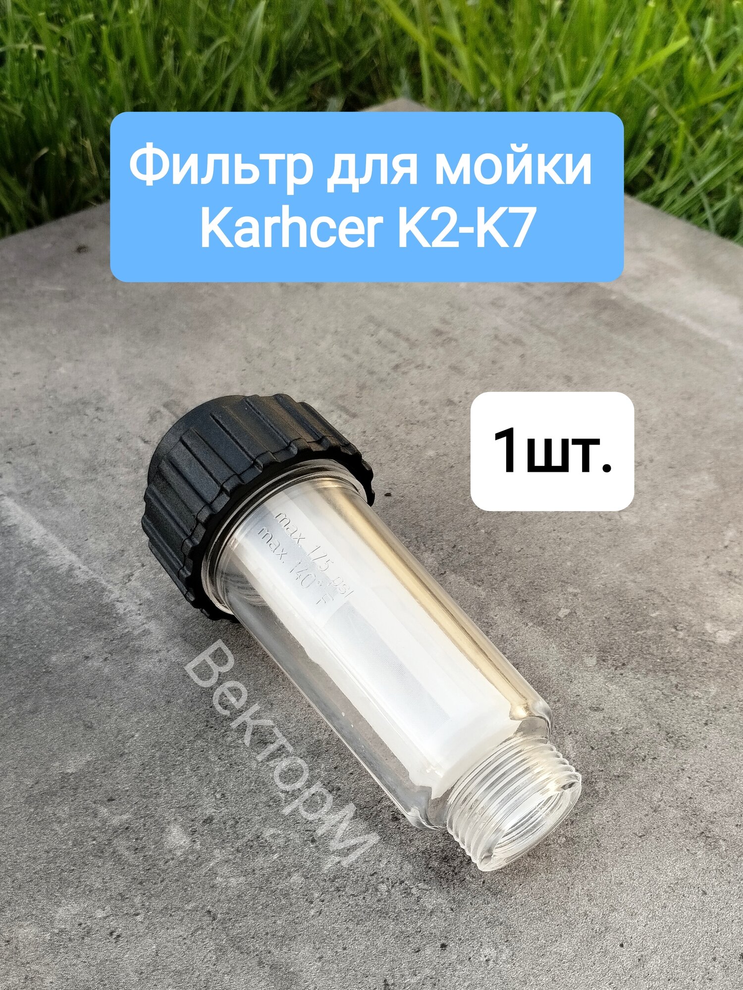 Фильтр для мойки высокого давления Karcher / керхер серий К2-К7.