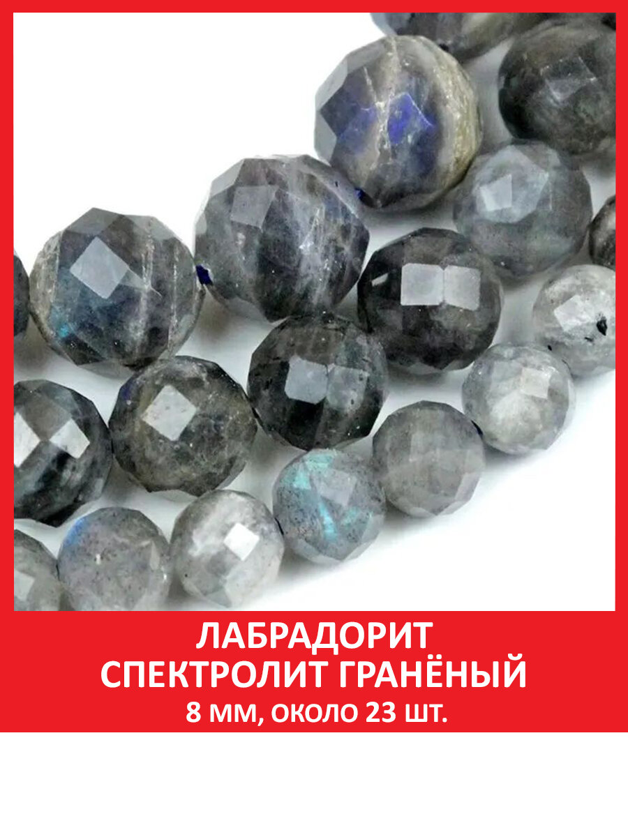 Лабрадорит спектролит гранёный 8 мм, бусины на нитке (около 23 шт)