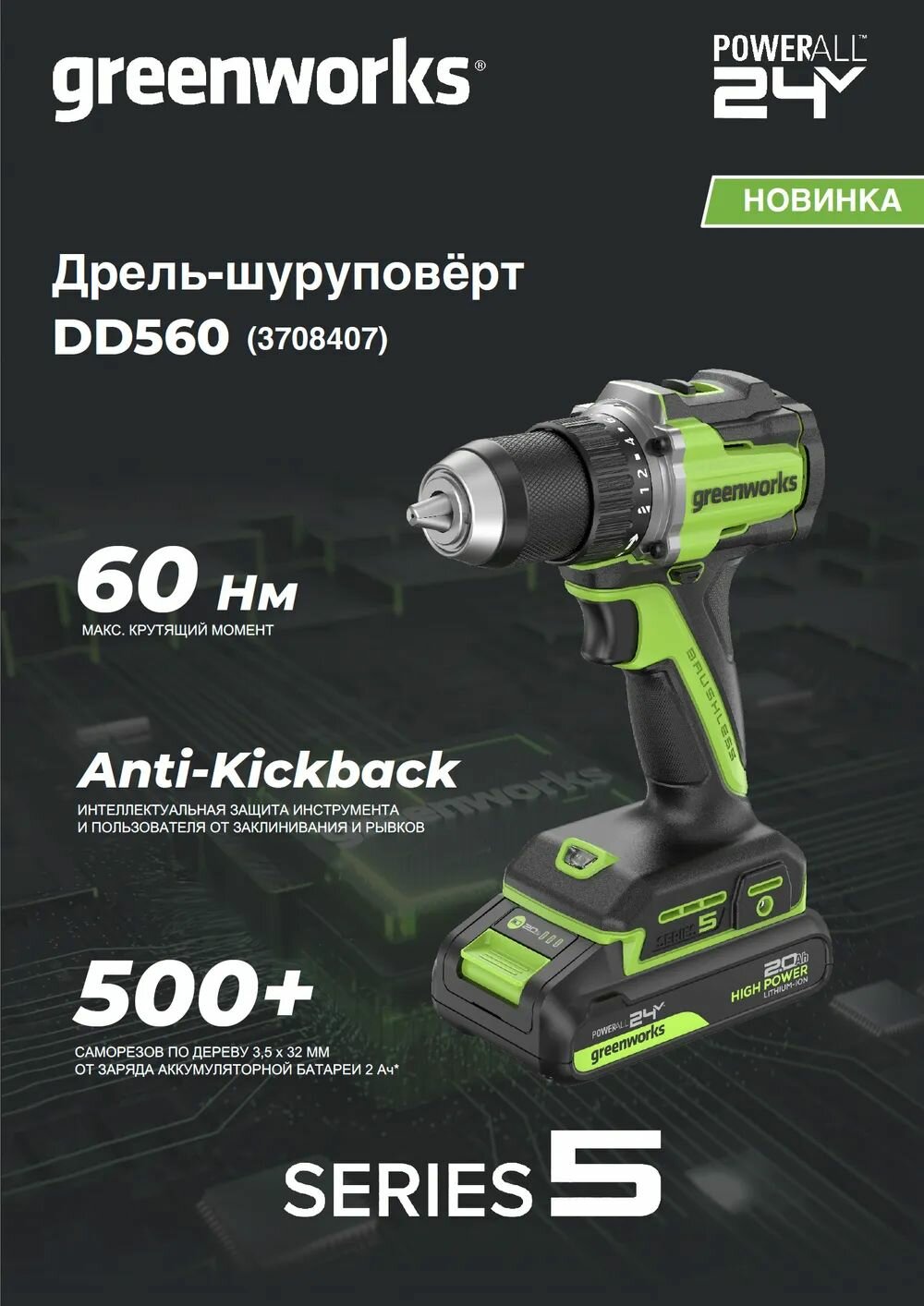 Дрель-шуруповерт аккумуляторная Greenworks DD560, 24V, 60 Нм, Anti-Kickbac, без АКБ и ЗУ