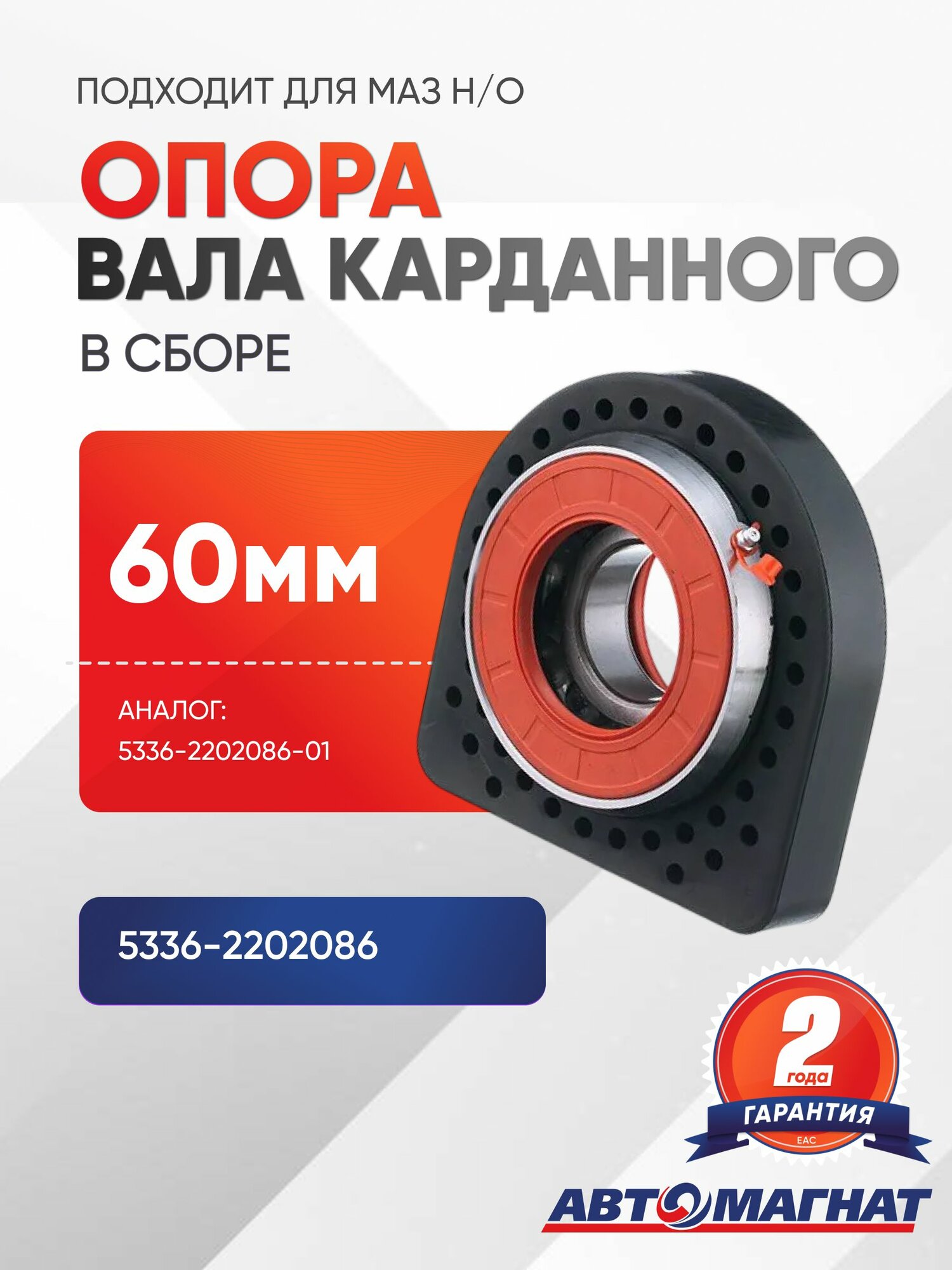 Опора вала карданного, подходит для МАЗ в сборе Н/О (60мм)
