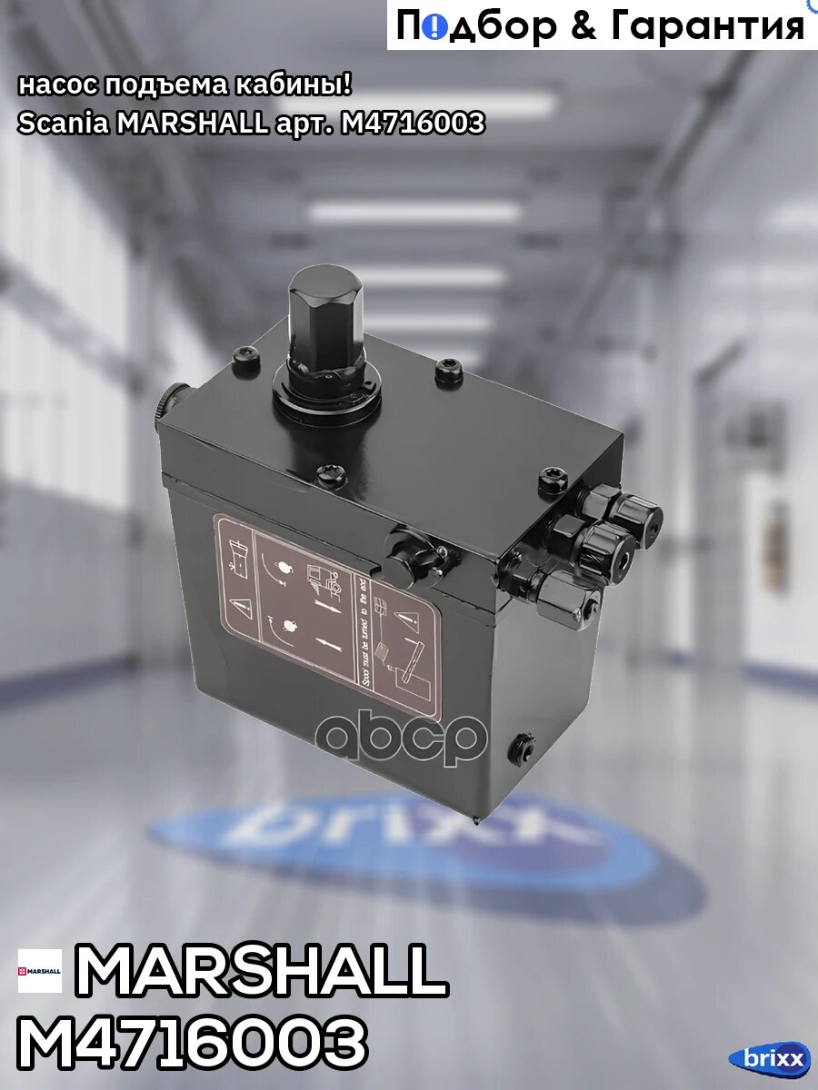 Насос подъема кабины SCANIA (M4716003) MARSHALL арт. M4716003