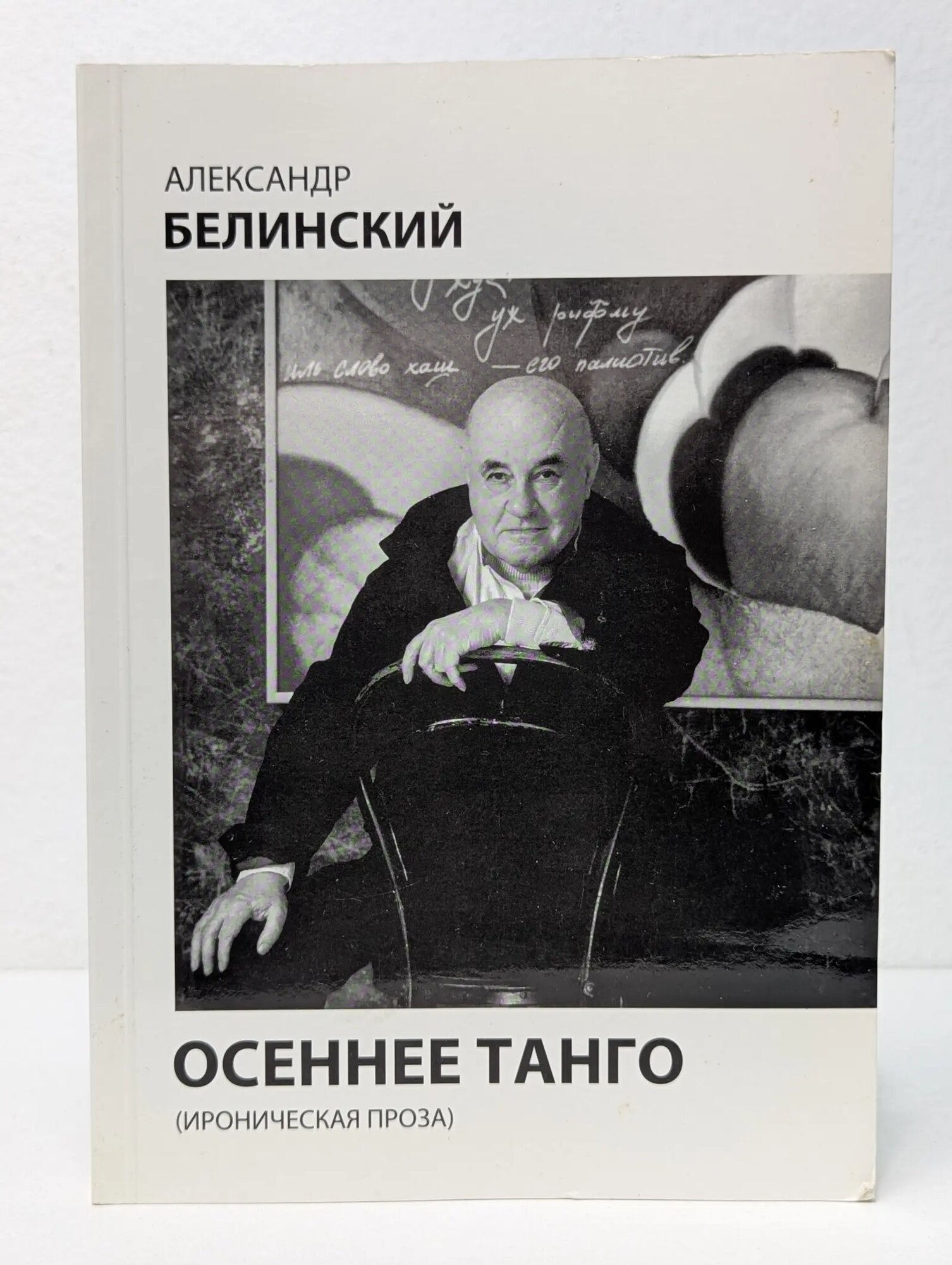 Осеннее танго. Ироническая проза Белинский Александр Аркадьевич 2011