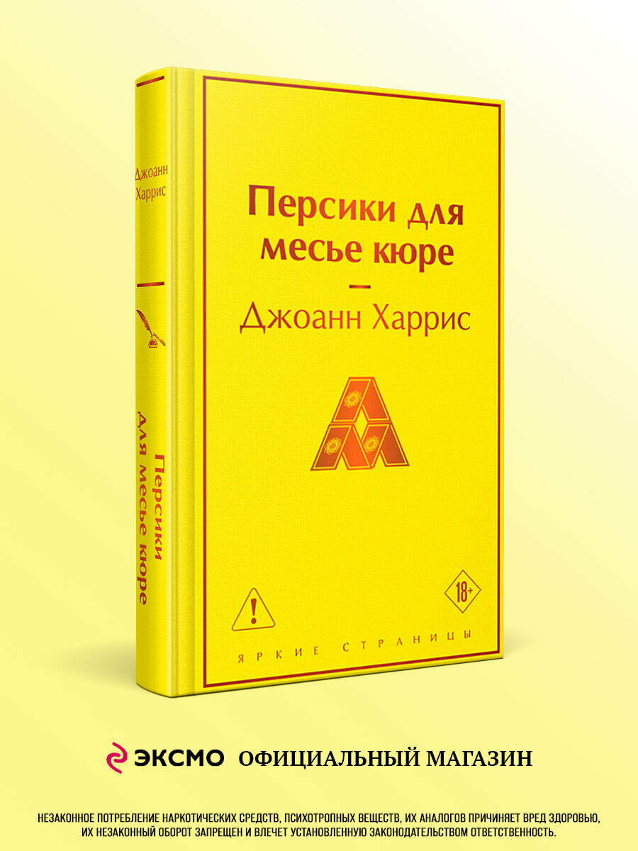 Харрис Дж. Персики для месье кюре